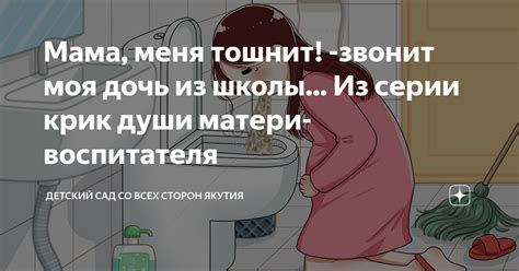 Мама меня тошнит звонит моя дочь из школы Из серии крик души матери воспитателя Детский