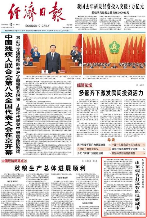 绿色低碳高质量发展 《经济日报》头版聚焦山东烟台打造智能低碳城市建设项目产业