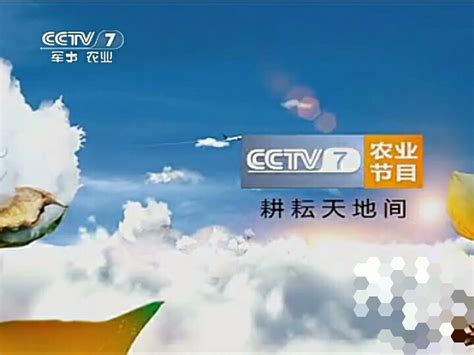 cctv7农业频道去哪了 cctv17农业农村频道 伤感说说吧
