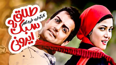 فیلم سینمایی کمدی طلاق به سبک ایرانی با بازی حامد کمیلی و تینا آخوندتبار 😄 Youtube