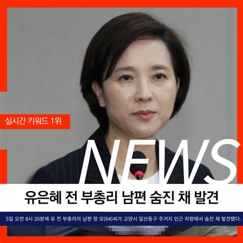 유은혜 전 교육부장관 남편 고양시에서 숨진채 차량에서 발견 네이버 블로그