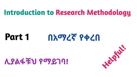 Research Introduction To Research Methodology Interesting Video Lecture In Amharic Speech