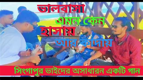 ভালবাসা এমন কেন হাসায় আর কাদায় Valobasha Amon Keno Hasai R Adai