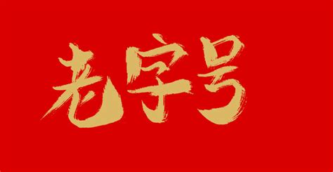 老字号图片素材 老字号设计素材 老字号摄影作品 老字号源文件下载 老字号图片素材下载 老字号背景素材 老字号模板下载 搜索中心