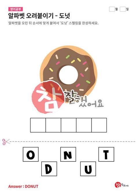 알파벳 오려붙이기 도넛 참잘했어요프린트 학습지