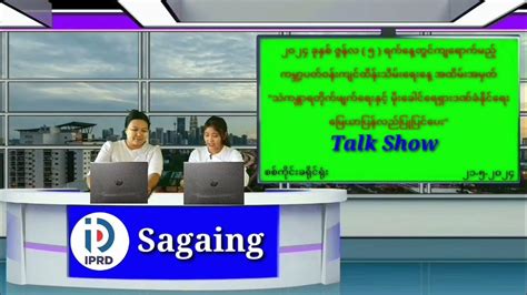 သဲကန္တာရတိုက်ဖျက်ရေးနှင့် မိုးခေါင်ရေရှားဒဏ်ခံနိုင်ရေး မြေယာပြန်လည်ပြုပြင်ပေး Talk Show ကျင်းပ