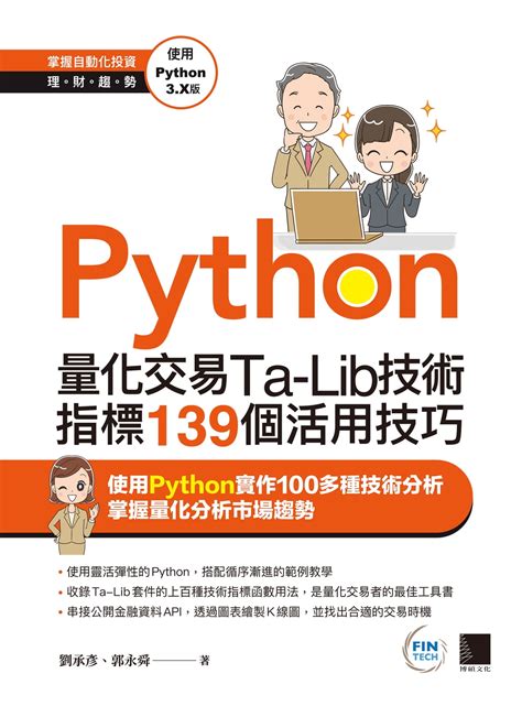 Python：量化交易ta Lib技術指標139個活用技巧 電子書，作者 劉承彥、郭永舜 Epub Rakuten Kobo 台灣