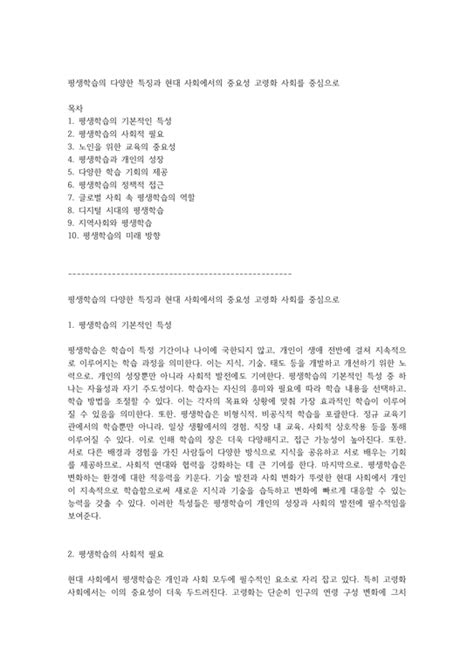 평생학습의 다양한 특징과 현대 사회에서의 중요성 고령화 사회를 중심으로 사회과학