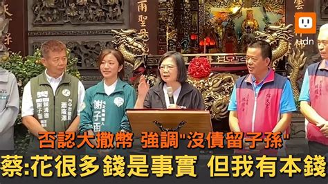 挨批大撒幣 蔡英文：花很多錢是事實、但我有本錢 Youtube