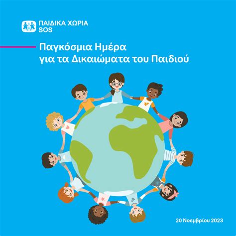 20 Νοεμβρίου Παγκόσμια Ημέρα για τα Δικαιώματα του Παιδιού