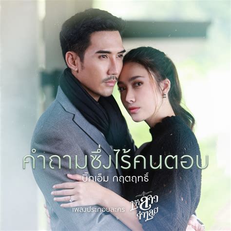 ‎”เพลงประกอบละคร เจ้าสาวจำเลย Single” álbum De บิ๊กเอ็ม กฤตฤทธิ์ En