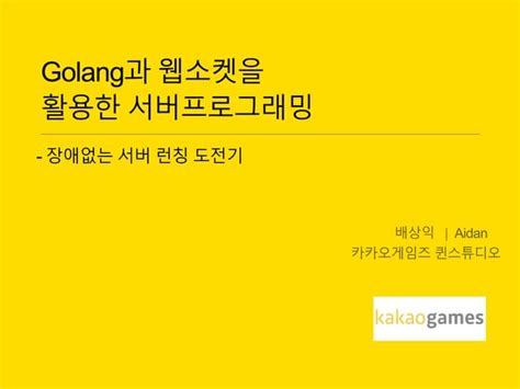 Golang과 Websocket을 활용한 서버프로그래밍 장애없는 서버 런칭 도전기 Ppt
