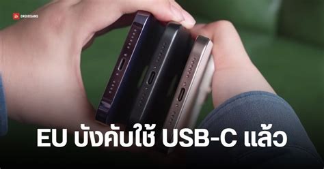 ยโรปเรมใชกฎ Common Charger แลว มอถอ แทบเลต กลอง ตองมากบพอรต USB C รองรบ USB PD