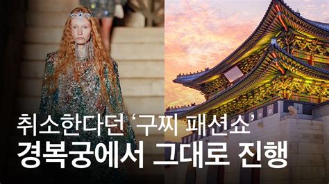 취소된다더니 구찌 패션쇼가 경복궁에서 펼쳐진다 Youtube
