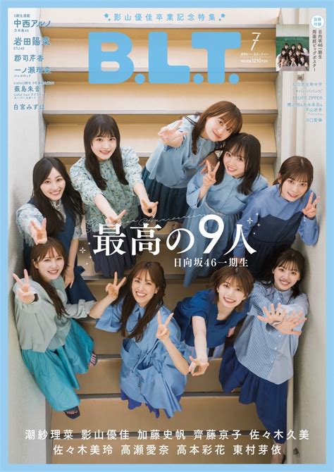 「b L T 」7月号は「日向坂46」一期生メンバーが全員集合！卒業する影山優佳からのメッセージも マガジンサミット