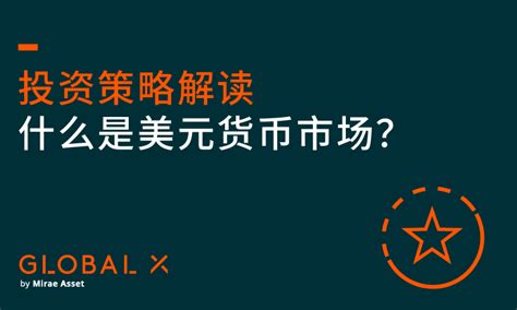 Global X 美元货币市场ETF Global X ETFs Hong Kong