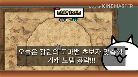 냥코 대전쟁 광란의 도마뱀 초보자 맞춤형 기캐 노템 공략 Youtube