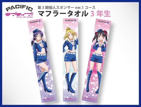 【pacific×ラブライブ！】第3期個人スポンサーグッズ「マフラータオル（ver1コース）」 Pacific Racing Team