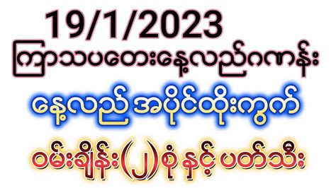 19 1 2023 ကြာသပတေးနေ့ နေ့လည် ၁၂နာရီအတွက် ထိုးကွက်များ ၊ ဝမ်းချိန်းတွဲ