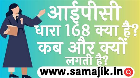 आईपीसी धारा 168 क्या है कब और क्यों लगती है सजा जमानत Ipc Section 168 In Hindi
