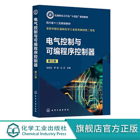 电气控制与可编程序控制器 张培志第三版 电气控制技术 可编程序控制器plc Fx系列 高等院校电气工程及其自动化等相关专业应用教材 虎窝淘