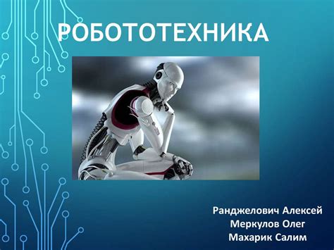 Робототехника презентация онлайн