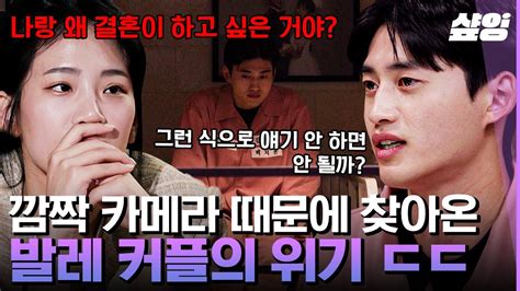 2억9천 결혼하고 싶지 않은 남자로 뽑힌 발레커플 김태석😯 깜짝 카메라 생중계로 신뢰 잃고 결국 파혼 위기 ㄷㄷ Youtube