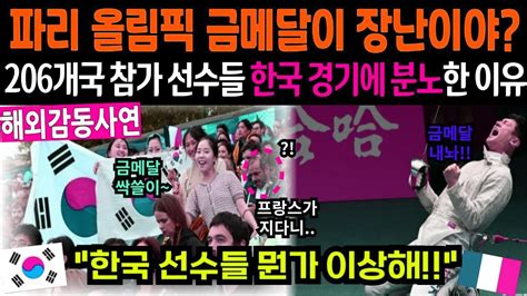 해외감동사연 파리 올림픽 금메달이 장난이야 206개국 참가 선수들 한국 경기에 분노한 이유 해외감동사연 감동 해외반응