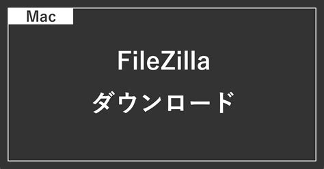 Mac Filezilla Pro をダウンロード・インストールする方法 Pc設定のカルマ Mac Filezilla Pro をダウンロード・インストールする方法 Pc設定のカルマ