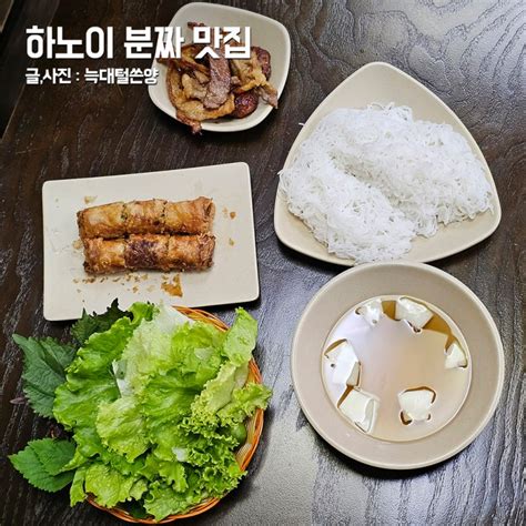 베트남 하노이 맛집 미딩 한인타운 제니맘 분짜 네이버 블로그