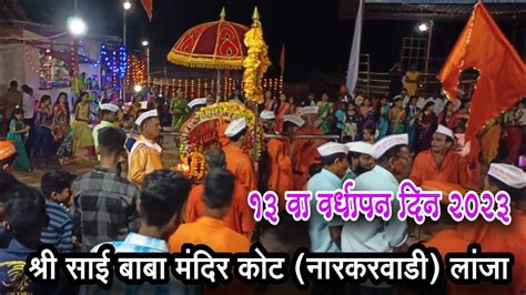 १३वा वर्धापन दिन सोहळा २०२३ श्री साई बाबा मंदिर कोट नारकरवाडी लांजा