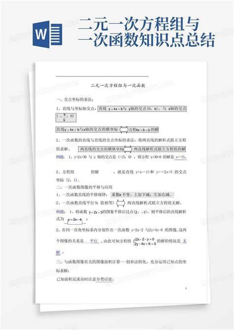 二元一次方程组与一次函数知识点总结word模板下载 编号qjobdeam 熊猫办公