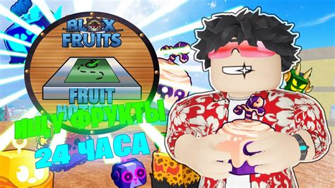 🍍ИЩУ ФРУКТЫ С Fruit Notifier 24 ЧАСА😯 В БЛОКС ФРУТС🌊[БФ] Youtube