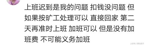 遲到半小時算曠工一天？那我是不是可以回家了，反正都扣一天錢 每日頭條