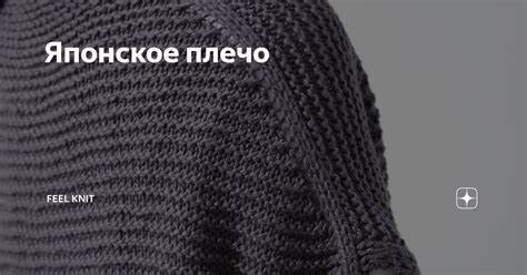 Японское плечо Клуб Вязания Марии Цинбал Дзен