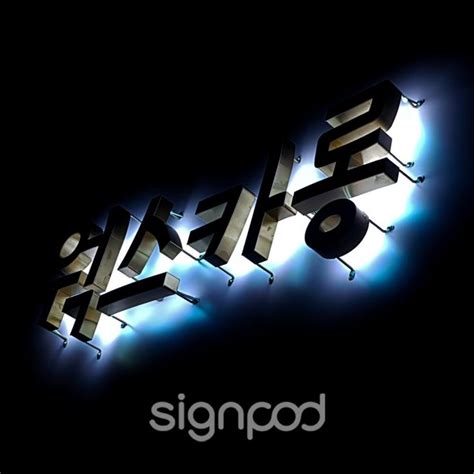 사인팟 웍스카롱간판 사인사이니지 갈바베이스판 티타늄골드후광채널 아트네온 간판 디자인 사인