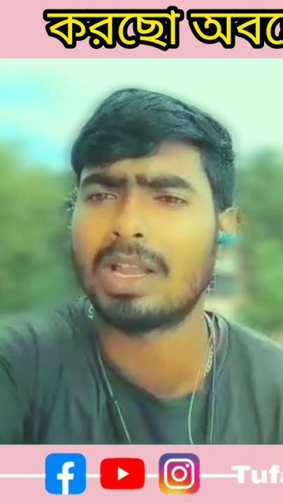 ভালো না লাগলে মুখে মুখে বলে দিও Shorts Video Funny Comedy Totalgaming Youtube