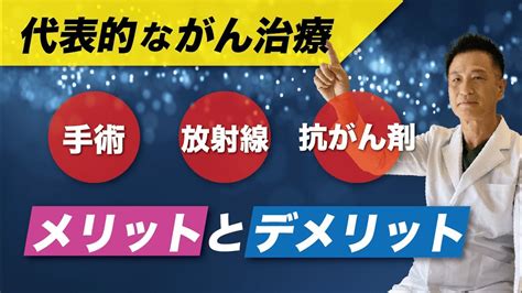 【怖いから知りたくない】手術、放射線、抗がん剤のデメリット Youtube