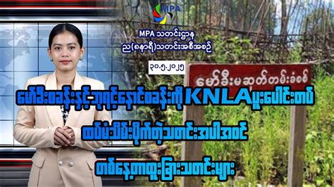 Mpa ည ၈ နာရီသတင်း ၃၀ ရက်၊ မေ၊ ၂၀၂၅ ခုနှစ် Youtube