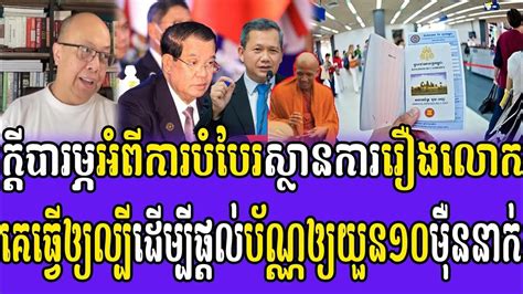 ក្តី បារ ម្ភអំពីការបំ បែ រ ស្ថានការរឿងលោក គេធ្វើឲ្យល្បីដើម្បីផ្ដល់ប័ណ្ណឲ្យ យួ ន១០ម៉ឺននាក់ Youtube