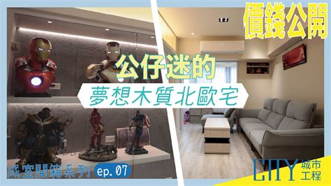 2022室內設計《價錢大公開》北歐風室內設計：老屋翻新與公仔迷收納牆的完美融合interior Design Fees Ep7 Youtube