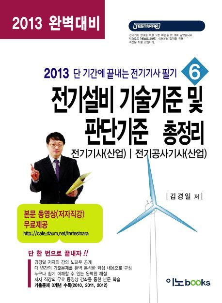 전기설비 기술기준 및 판단기준 총정리2013 김경일 교보문고