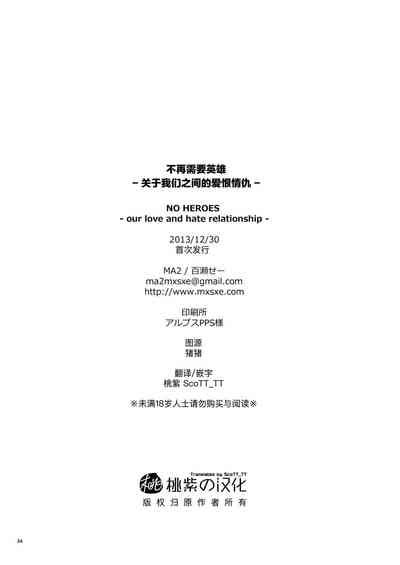 No Heroes Our Love And Hate Relationship 不再需要英雄 关于我们之间的爱恨情仇