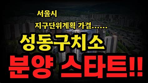 송파구 성동구치소 부지 지구단위계획 가결로 분양 시작 공공 일반분양 추첨제 도전 Youtube