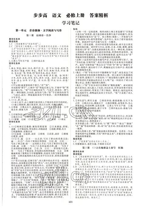 步步高学习笔记语文必修所有年代上下册答案大全青夏教育精英家教网