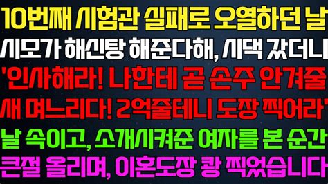 반전 신청사연 임신을 계속 성공 못하자 시모가 건강식 해준다해 시댁에 갔더니 새며느리를 소개하는데 이혼후 오열하는데사연카페실화사연썰 Youtube