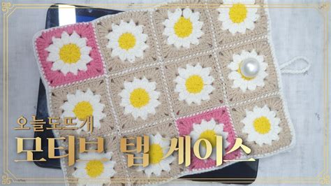 오늘도뜨개 모티브 연결 탭 파우치 Youtube