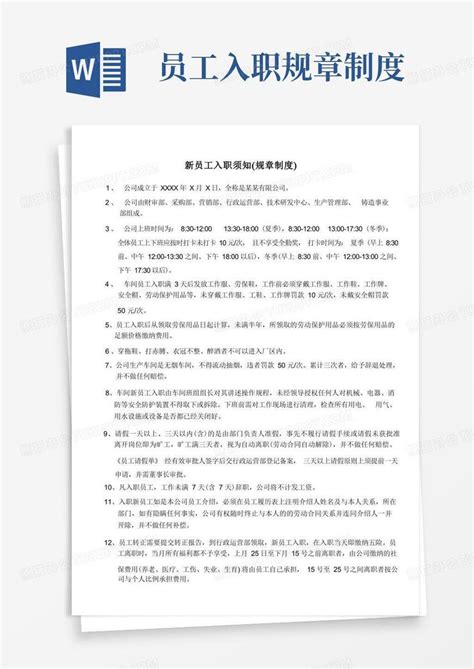 新员工入职须知 规章制度 Word模板下载 编号lnvexgrr 熊猫办公