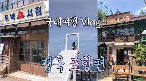 국내여행 브이로그vlog국내여행지 추천👍 경북 포항 여행🌊당일치기 국내여행겨울여행지 추천포항 여행코스 추천 동백꽃필무렵 촬영지구룡포영일대물회조개구이