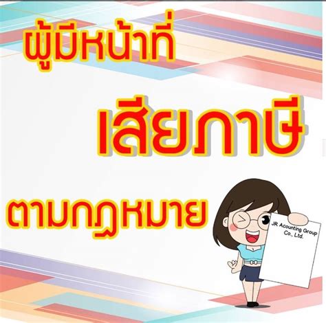 📌บริการจัดทำบัญชี สำนักงานบัญชีเจอาร์ แอคเคาน์ติ้ง กรุ๊ป